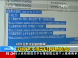 [新闻直播间]6月1日即将实施的新规 网络安全法:不得出售个人信息