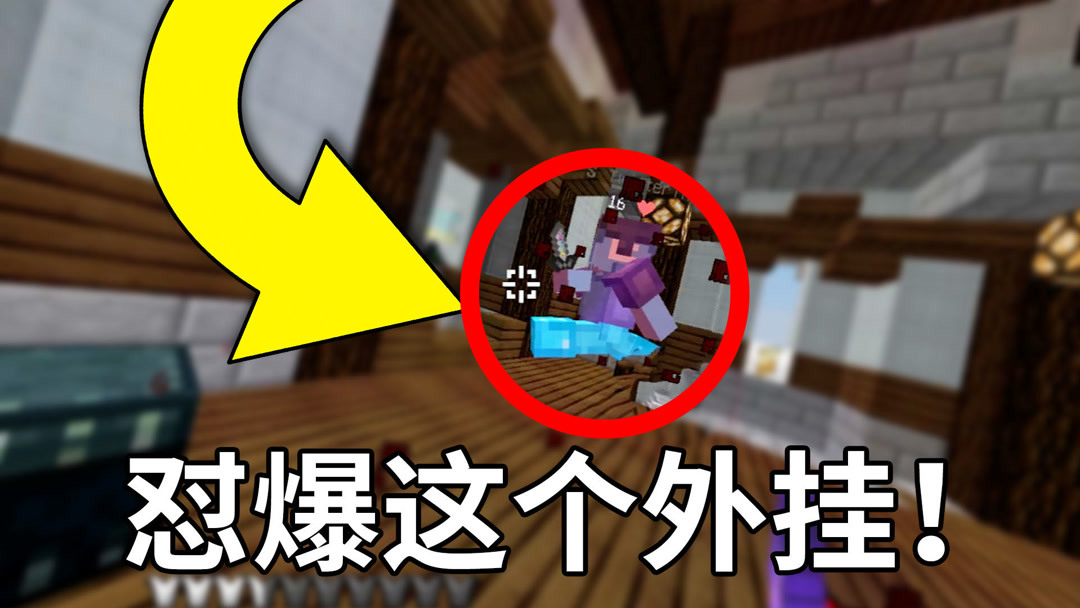 我的世界起床战争:这个外挂想来偷家,结果被秀到自杀!