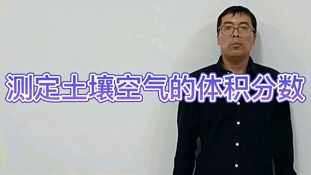 测定土壤空气的体积分数