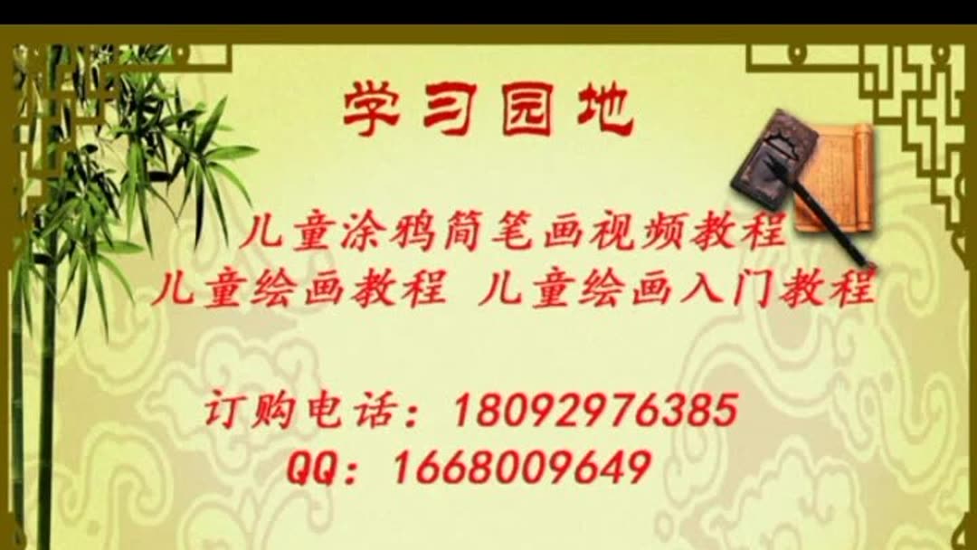 儿童画画教程 儿童绘画入门教程 少儿美术课
