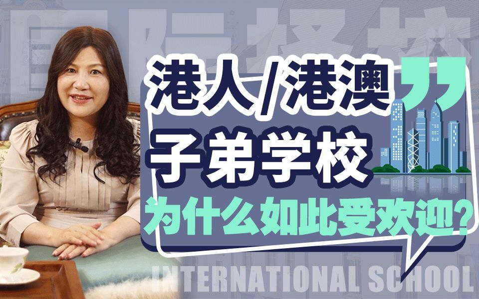 国际择校 | 港人/港澳子弟学校为什么如此受欢迎?
