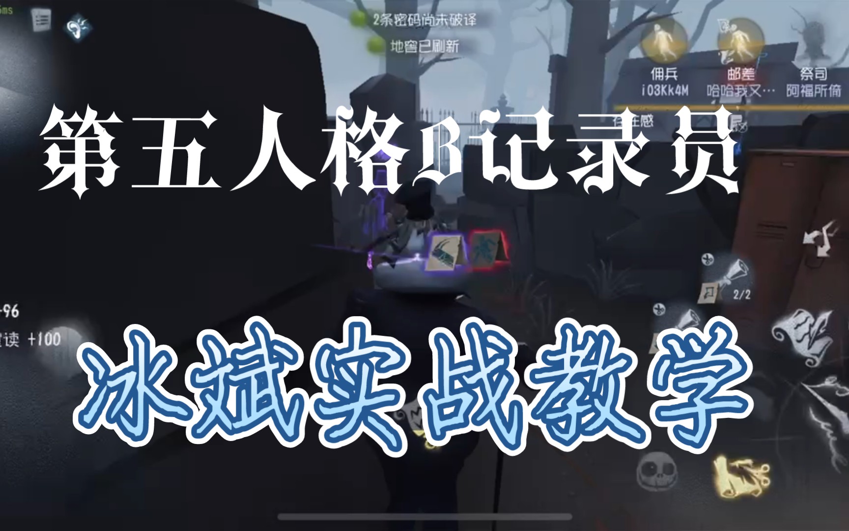 【第五人格冰斌】排位B牌记录员实战教学