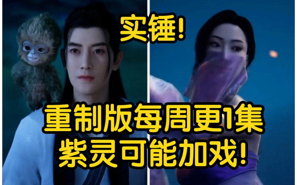 凡人重制版确定每周更新1集!紫灵在重制版可能有戏份!(凡人修仙传)
