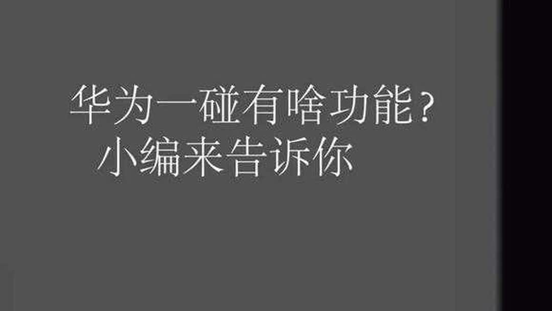 华为一碰传都有啥功能,小编来告诉你