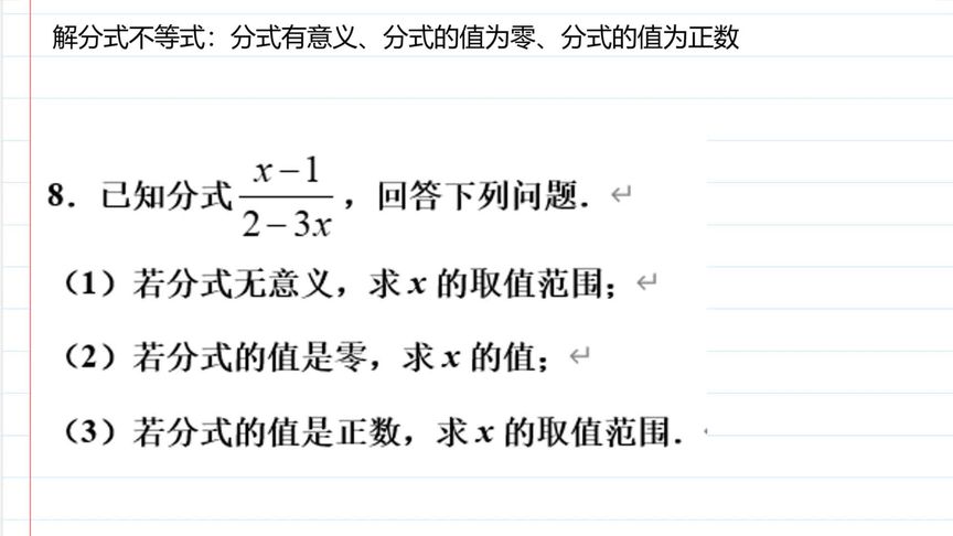 解分式不等式(分式有意义、分式的值为零、分式的值为正数)