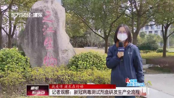 记者观察:新冠病毒测试剂盒研发生产全流程