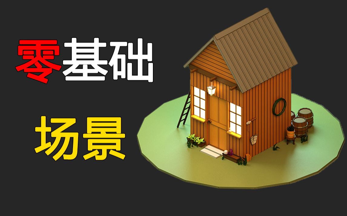 3DMAX场景建模教程-零基础3D房屋模型简单制作全流程讲解