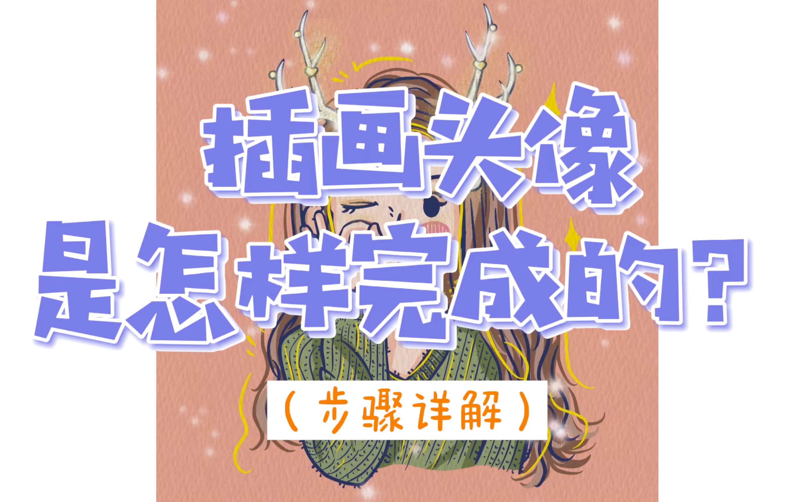 iPad手绘插画零基础教程|女生插画头像怎么画?