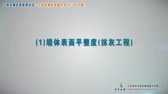 实测实量:抹灰工程