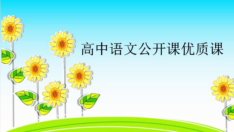 高中一年级语文优质课公开课《诗经 卫风 氓》