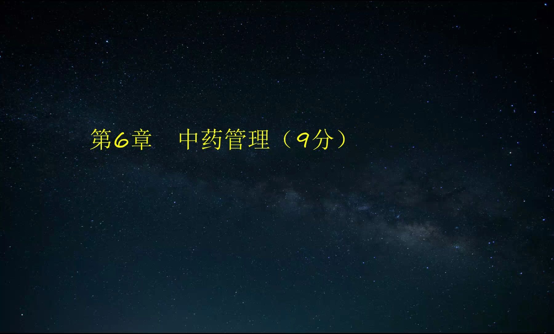2020药事管理与法规第2篇09中药管理1