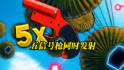绝地求生:五个信号枪一起究竟会发生什么情况