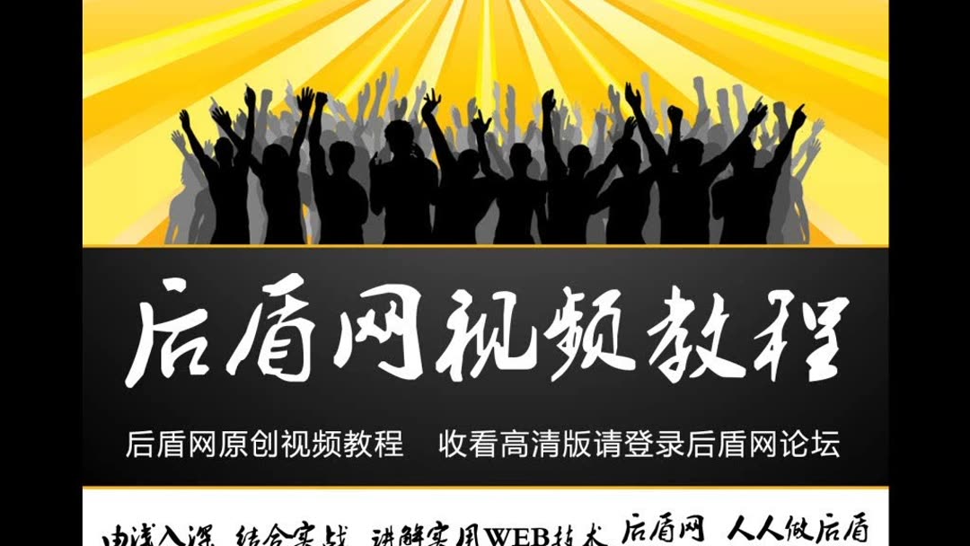 133 后盾PHP教程视频【高端PHP学习入门到精通PHP】大牛主讲