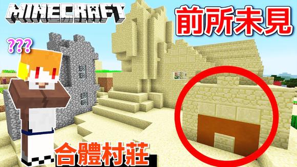 我的世界MC茶杯生存:村庄和沙漠遗迹合体了!