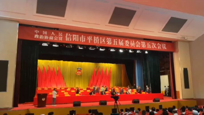 政协信阳市平桥区第五届委员会第五次会议开幕