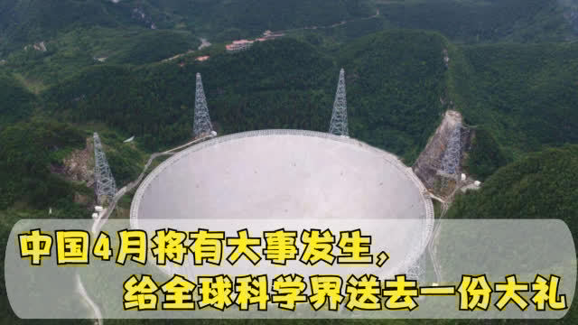 倒计时1个月!中国4月给全球科学界送去一份大礼