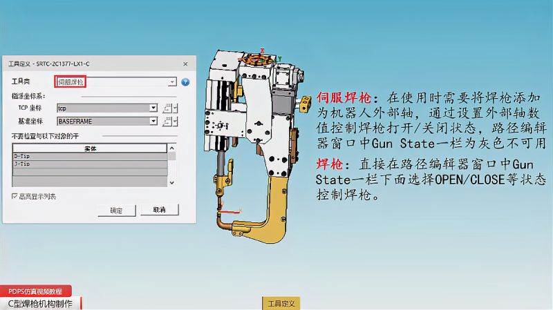 PDPS仿真视频教程-C型焊枪机构制作