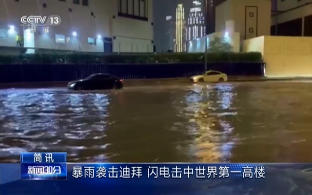 暴雨袭击迪拜 闪电击中世界第一高楼