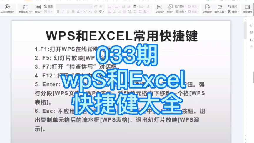 033期,wps和Excel 快捷键大全