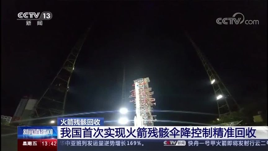 中国首次实现火箭残骸伞降控制精准回收
