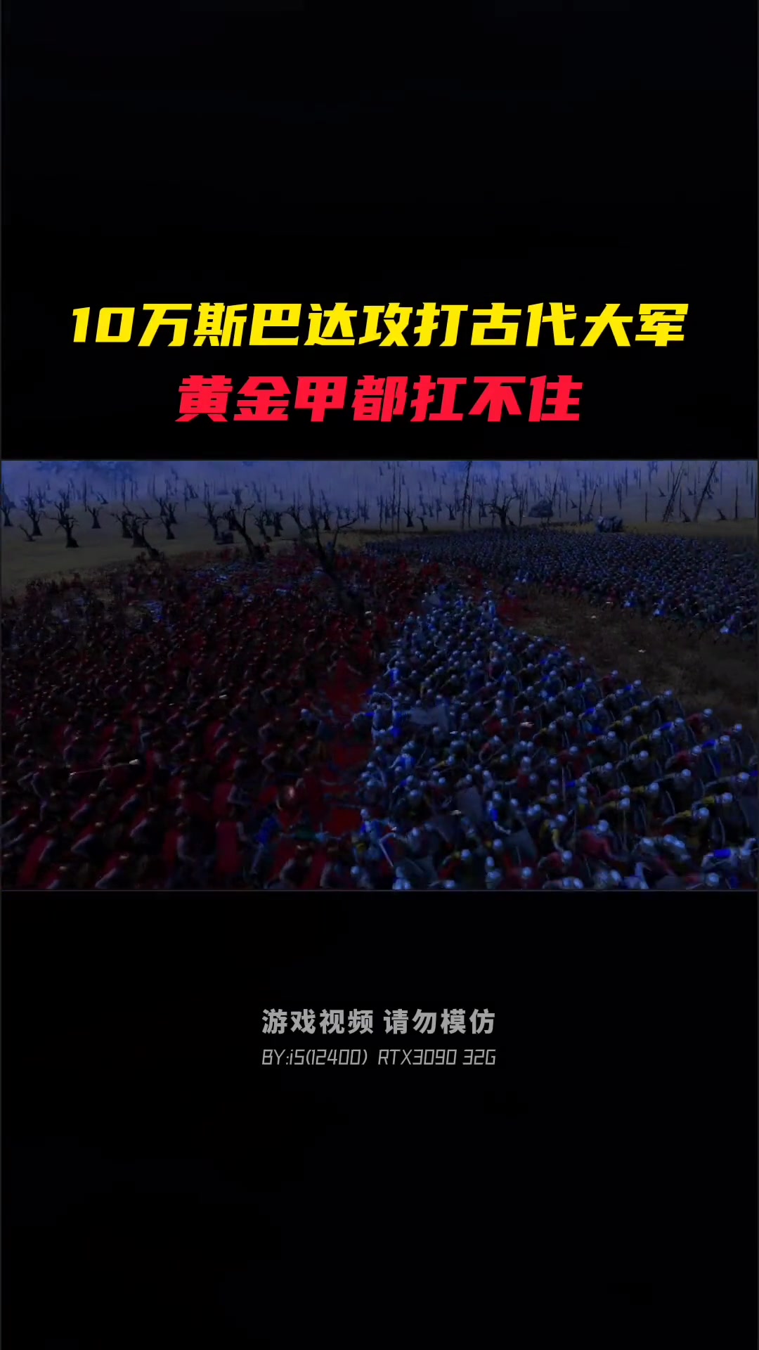 斯巴达、黄金骑士10万大军攻城战,战况惨烈,史诗战争模拟-
