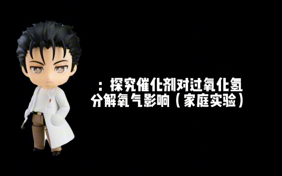 探究催化剂对过氧化氢分解影响