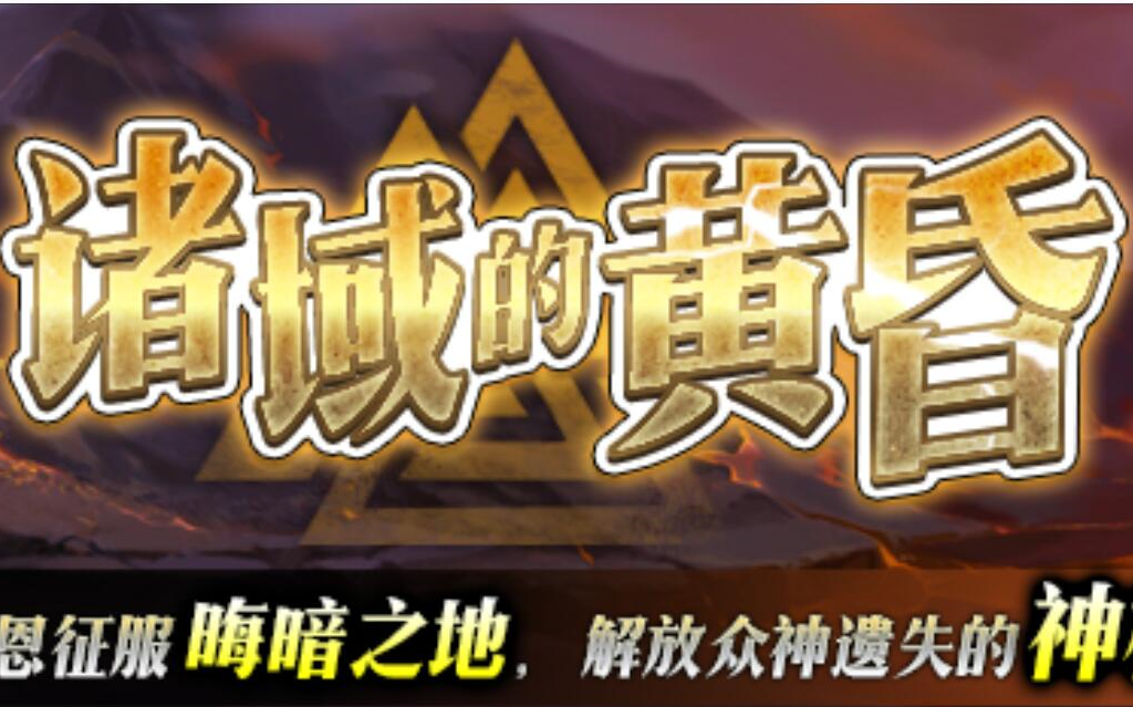 梦幻模拟战-诸域的黄昏-烬灭炎域-神契4-熔焰核心