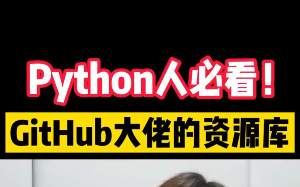 【Python人必看】GitHub大佬们的咨询库!