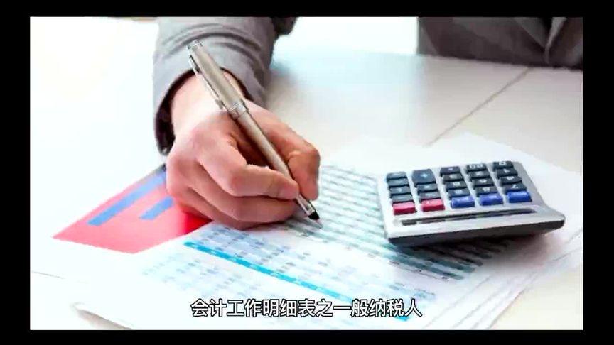 会计工作明细之一般纳税人