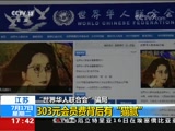 [新闻直播间]江苏 “世界华人联合会”骗局