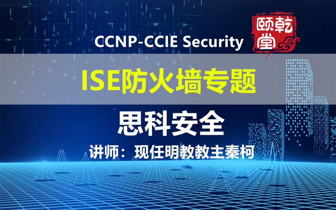 CCNP-CCIE Security思科安全 ISE防火墙专题视频-乾颐堂现任明教...