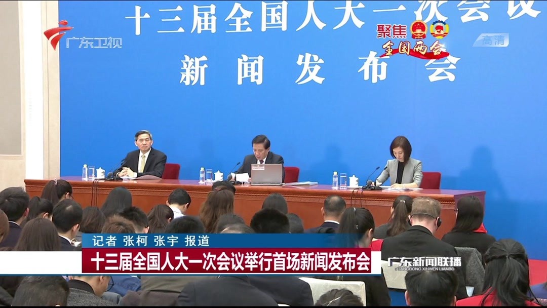 十三届全国人大一次会议举行首场新闻发布会