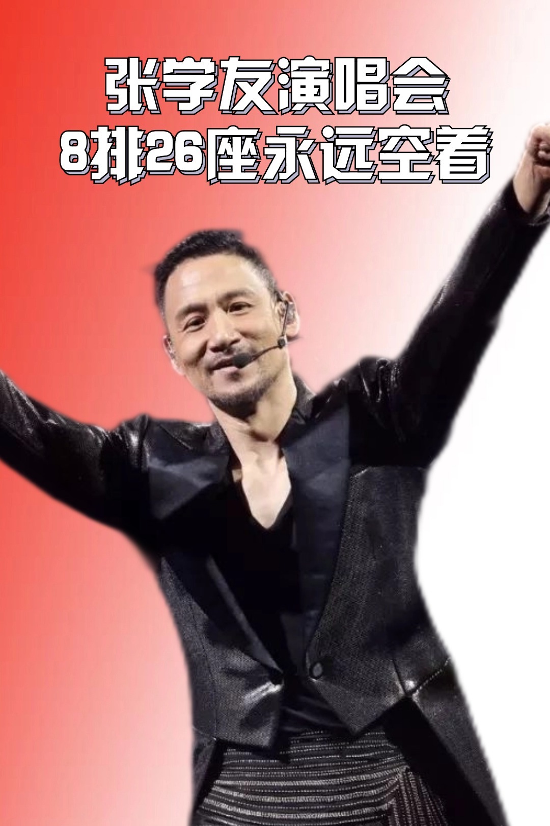 彻底藏不住!张学友演唱会8排26座永远空着,真相背后令人泪目