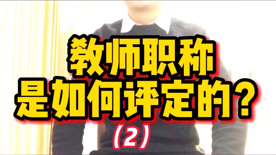 教师职称是如何评定的?(2)