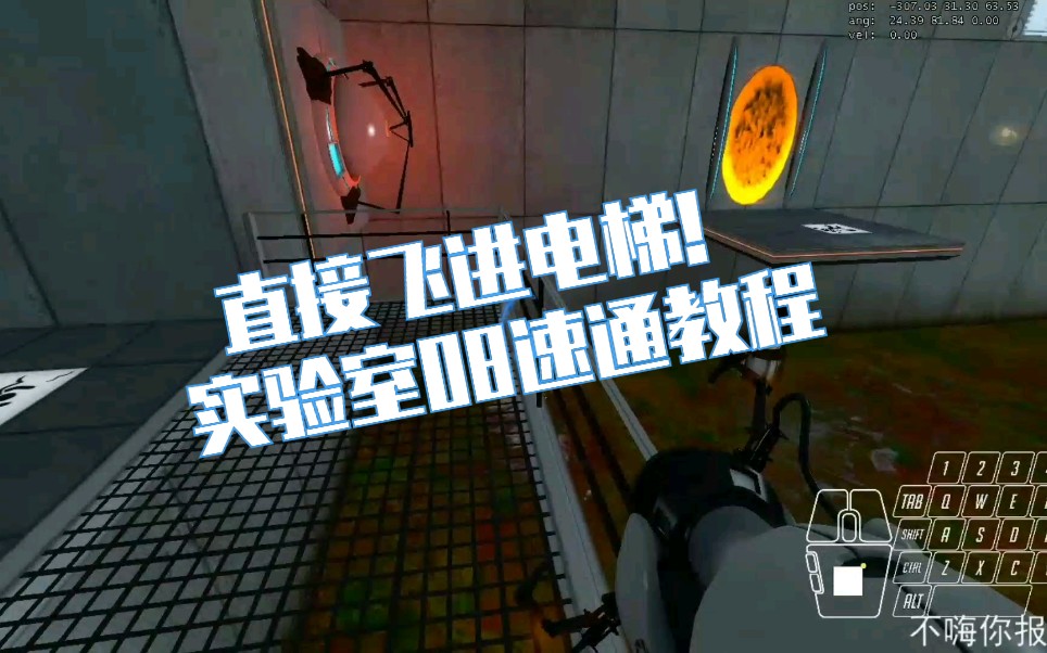 『传送门』直接飞进电梯你见过吗!实验室08 速通教程
