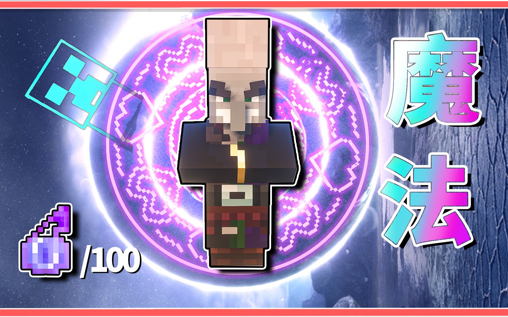 我的世界:高质量掠夺者!魔法召唤巨型苦力怕!还能释放旋转地刺!