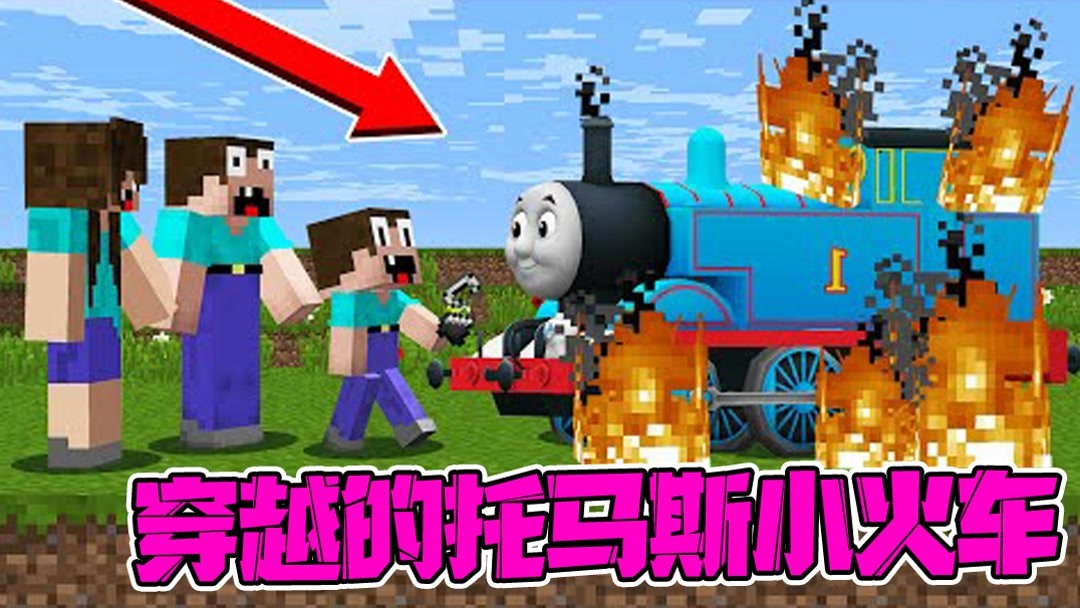 我的世界:一辆能穿越现实的小火车!小阿呆为何要把他毁掉?