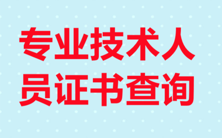 专业技术人员职业资格证书如何查询?
