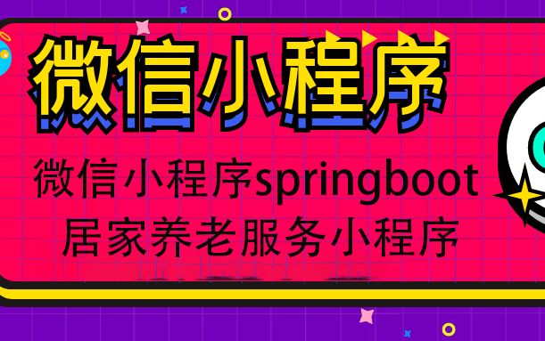 微信小程序计算机毕业设计+springboot 居家养老服务小程序+后台管理...