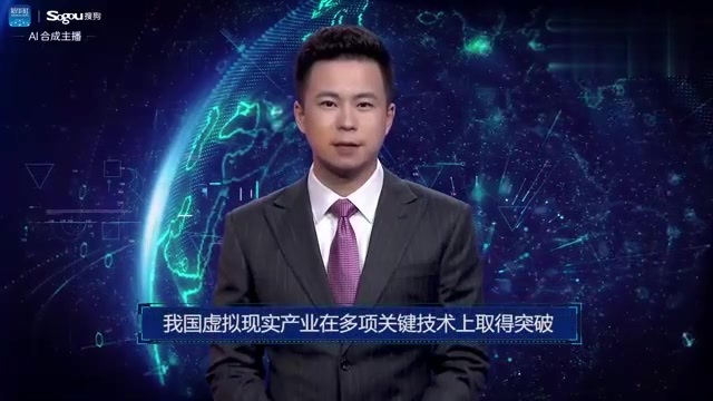 AI合成主播丨我国虚拟现实产业在多项关键技术上取得突破