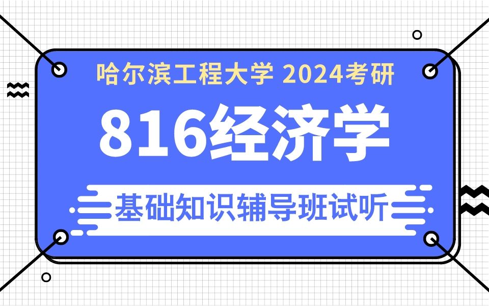 2024哈尔滨工程大学考研 经济管理学院 816经济学考研专业课辅导 ...