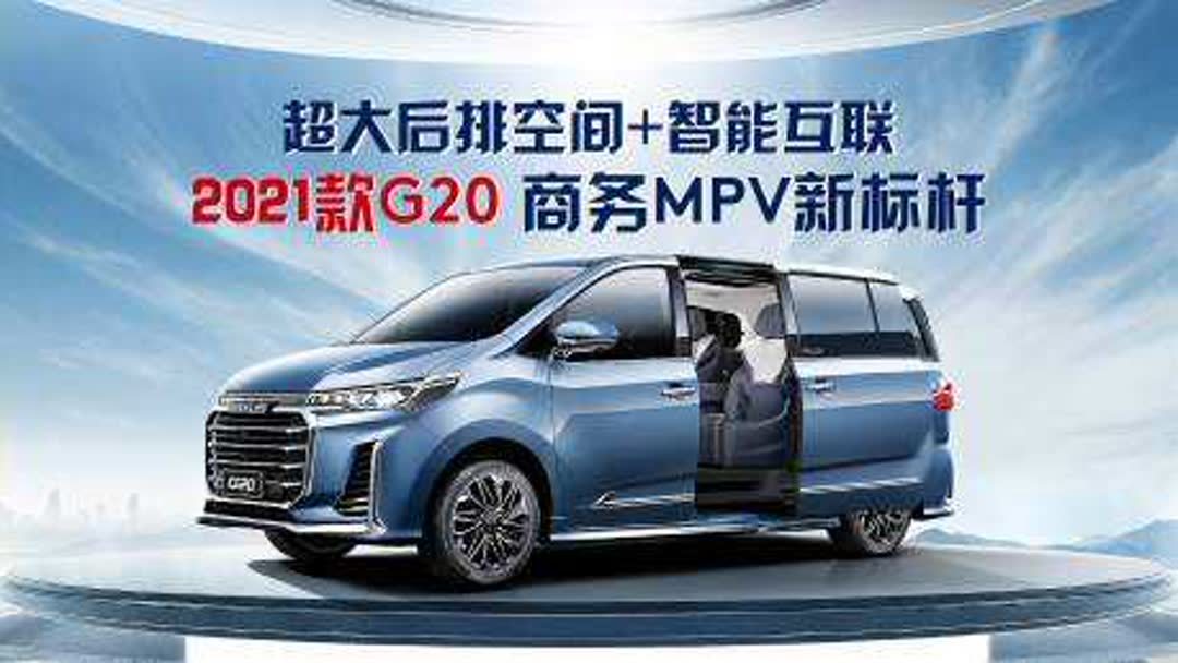 超大后排空间搭配智能化互联,新款G20成为商务MPV新标杆