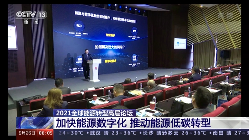 [朝闻天下]2021全球能源转型高层论坛 加快能源数字化 推动能源低碳...