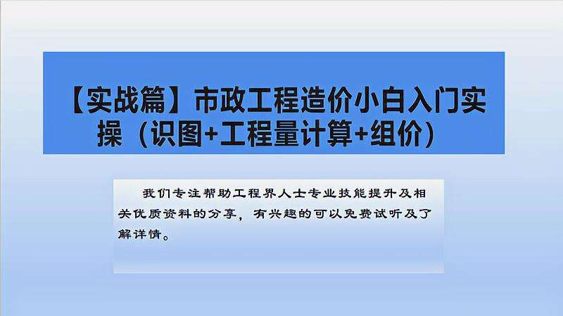 「实战篇」市政工程造价实操视频(市政实操案例概述)