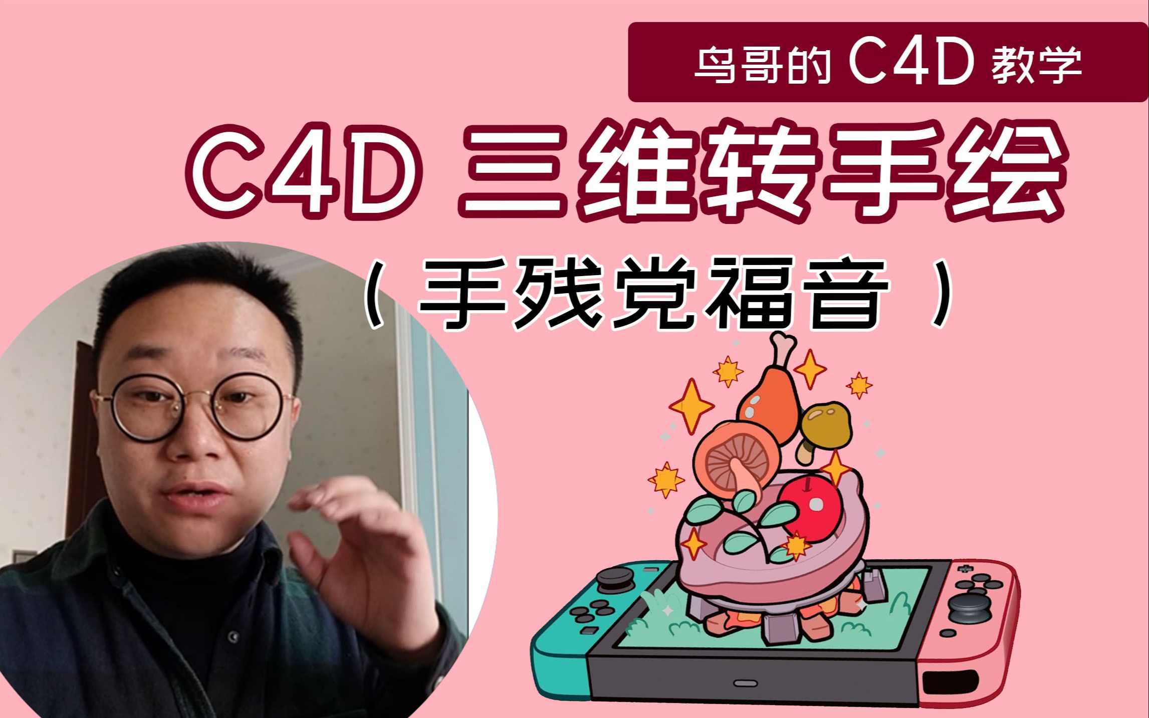 手残党不存在,跟我学让你变身设计大神#c4d#手绘