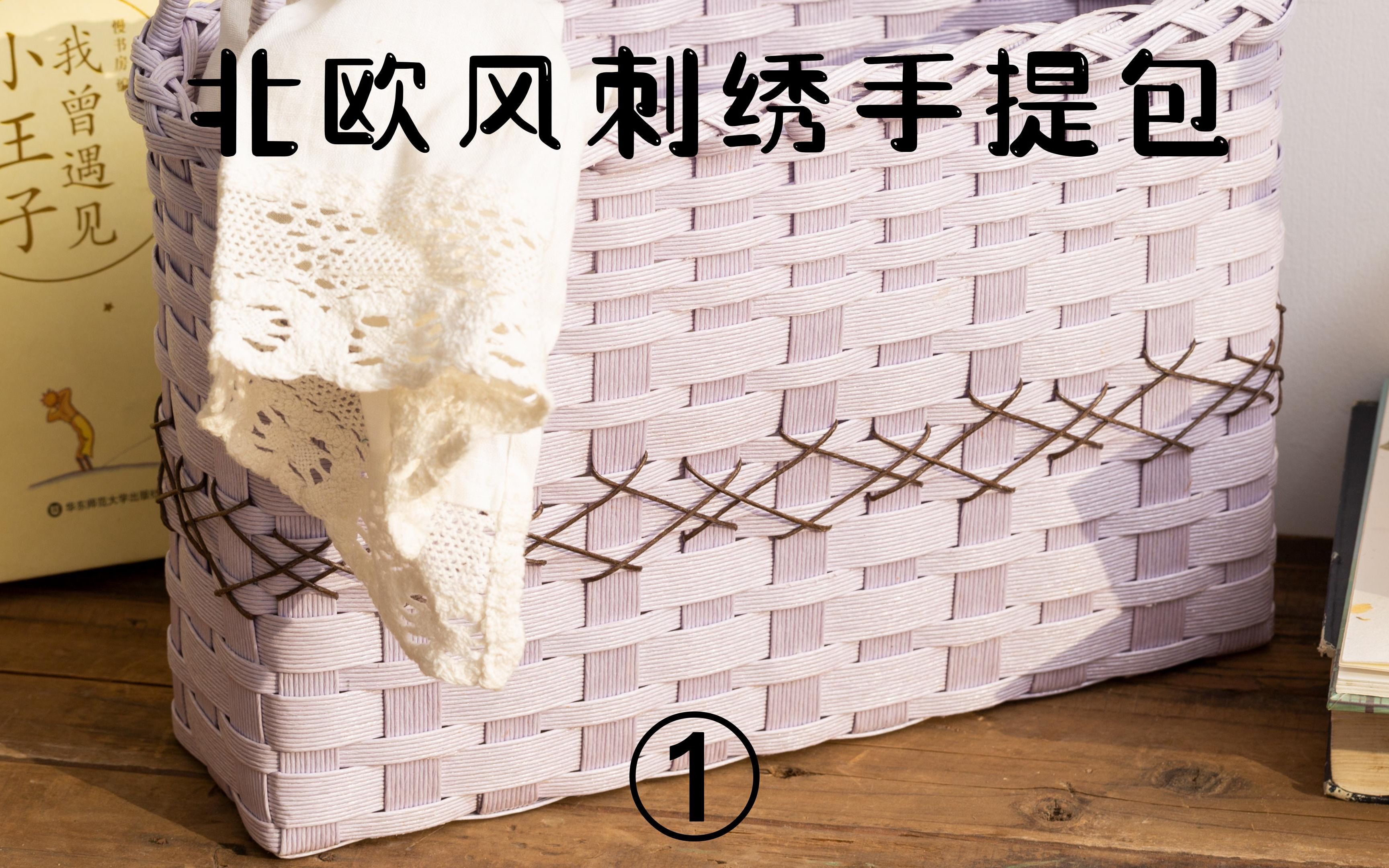 纸藤编织教程北欧风刺绣手提包第一集