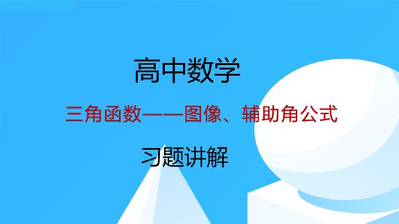 高中数学:三角函数——基础复习
