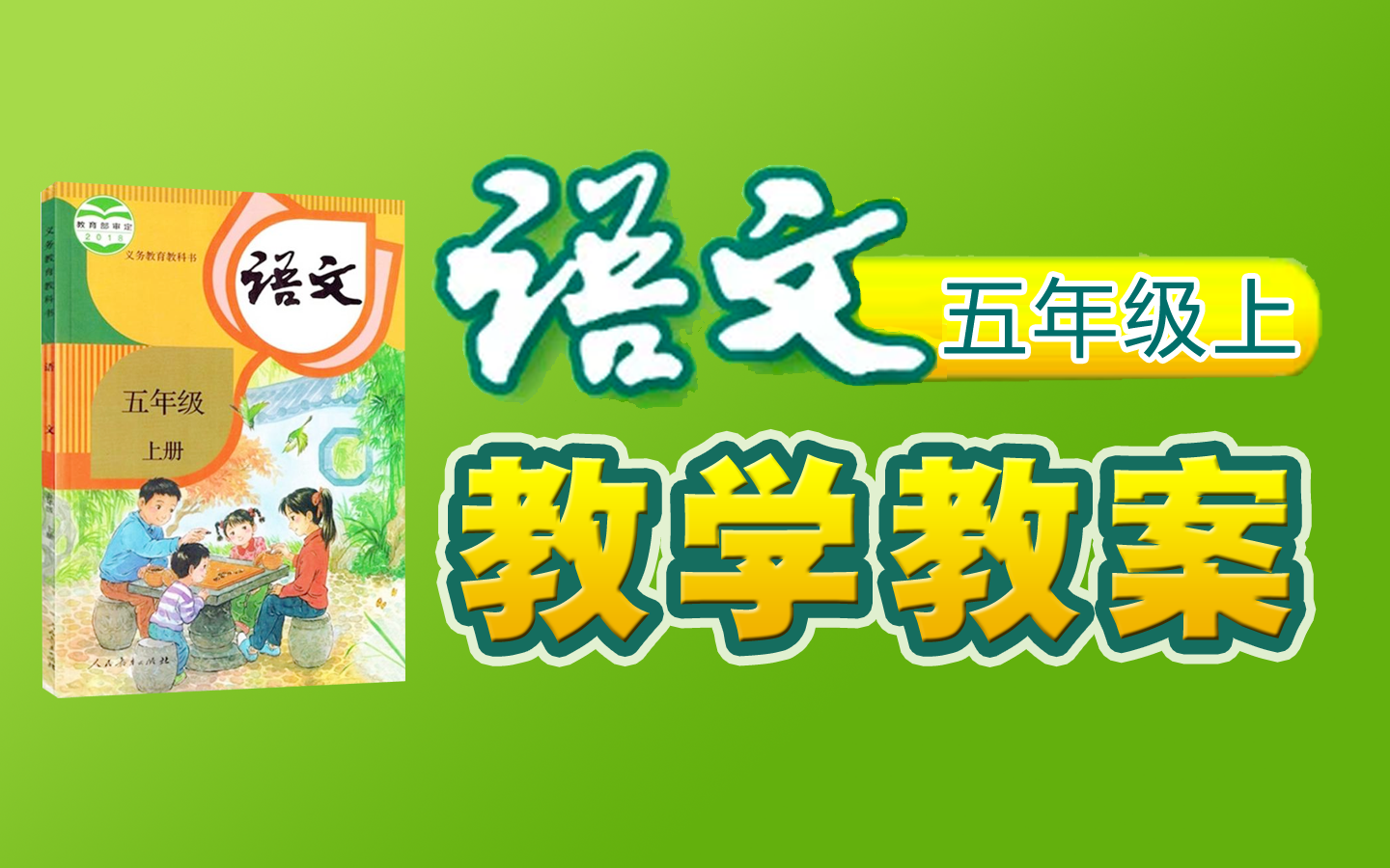 【教案-更新中】《小学语文五年级上册》YW05A-000000-JXJA, ,...