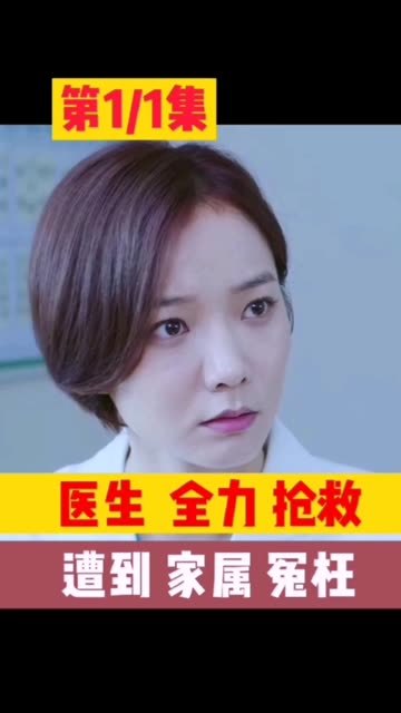 医生全力抢救,遭到家属冤枉