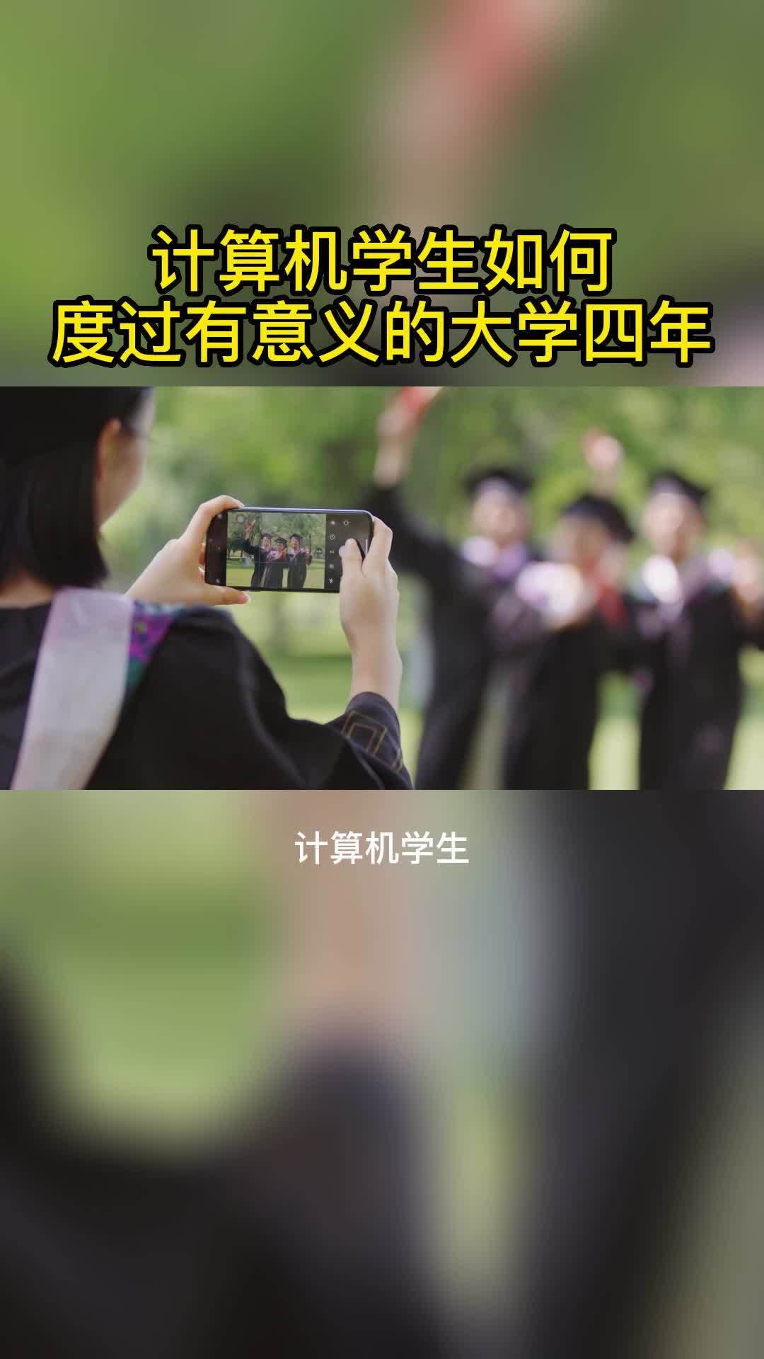 计算机学生如何度过有意义的大学四年,按照这几个步骤你会收获很多